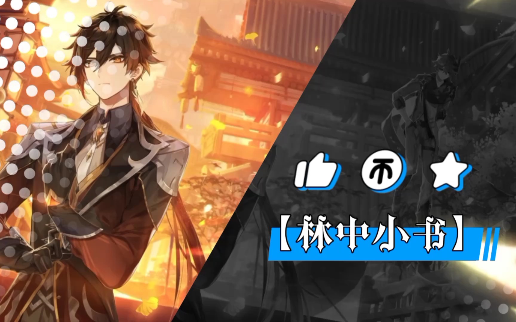 【原神】璃月世界任务林中小书