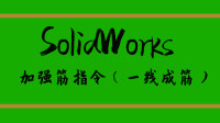 今天用SolidWorks 软件加强筋指令教你一线成筋