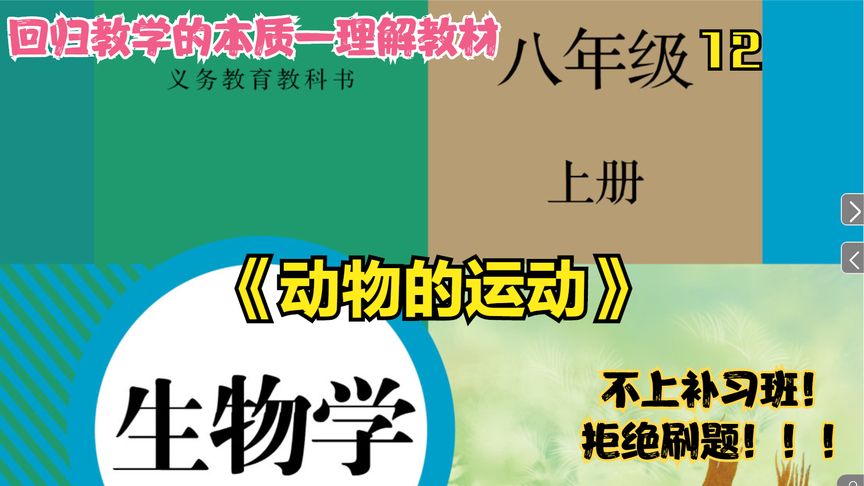 初中生物八年级上册第二单元第一章第一节“动物的运动和行为”