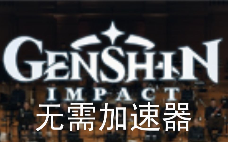 原神国际服下载教程_哔哩哔哩bilibili_原神