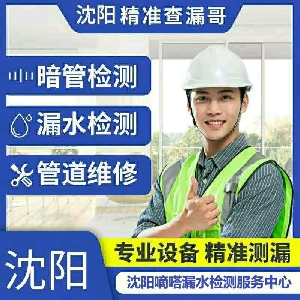 沈阳嘀嗒测漏水维修 
