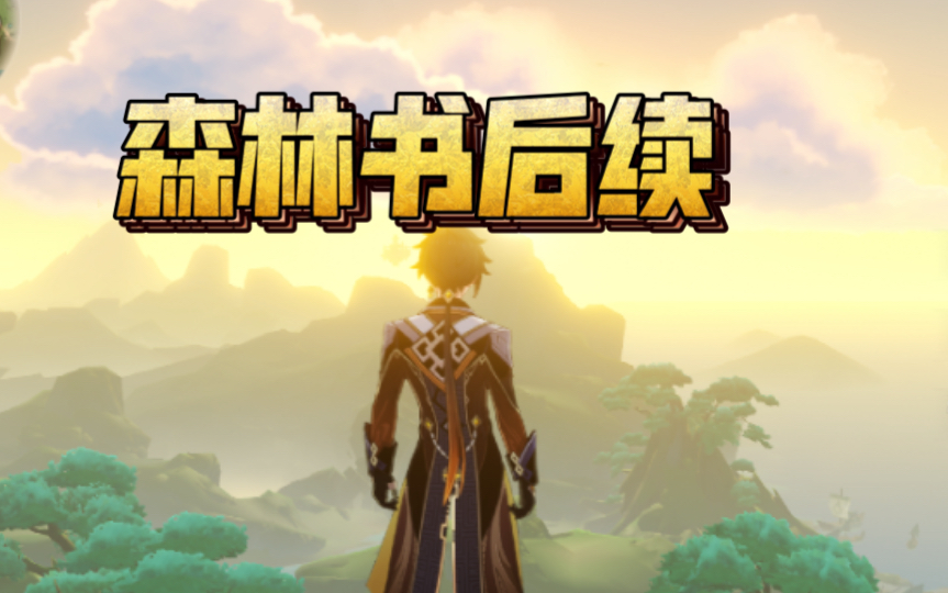【原神】3.0须弥森林书正法炬书后续—隐藏任务「兰纳嘉的回忆」+「...