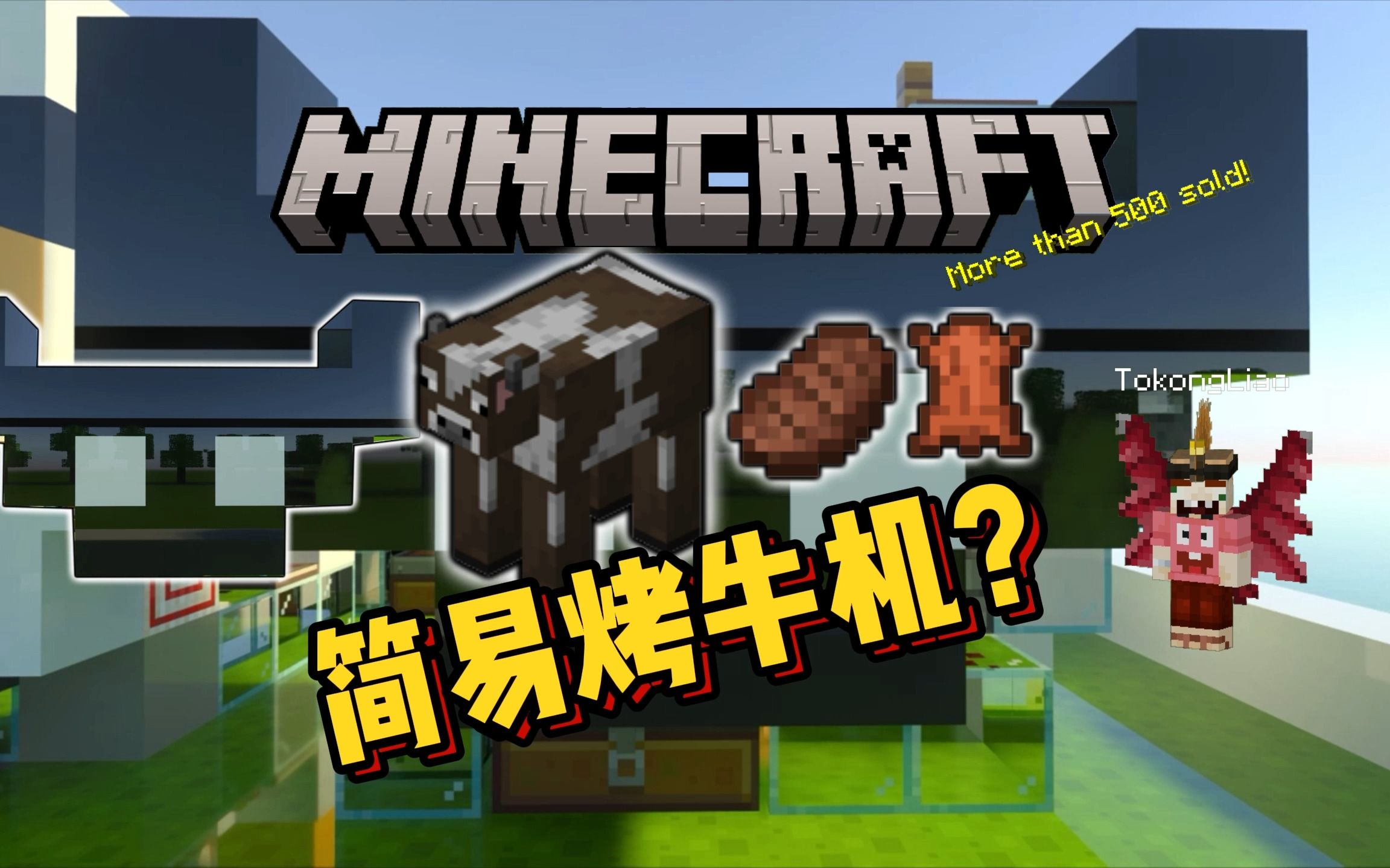 【超简单烤牛羊机】网易可用。TK保姆教学篇,基岩版我的世界