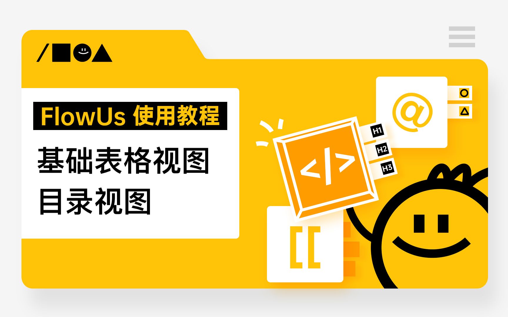 FlowUs多维表入门教程03 |基础表格视图和目录视图的使用方法,不要再...