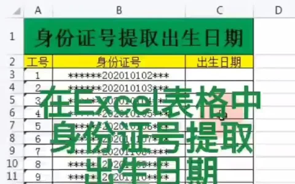 快速提取身份证号中的出生日期你学会了吗