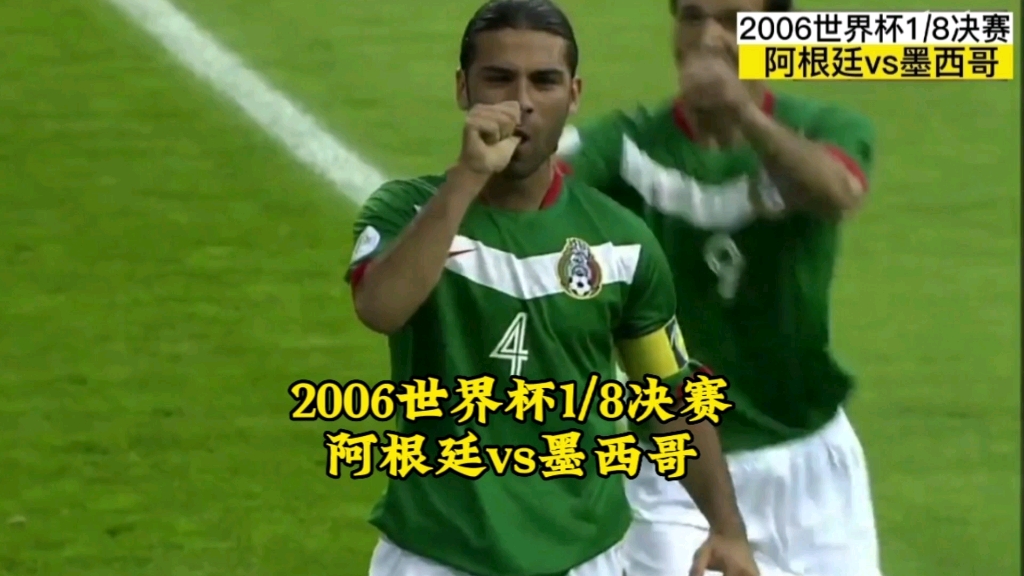 2006世界杯1/8决赛【阿根廷vs墨西哥】#世界杯 #足球的魅力 #经典比赛