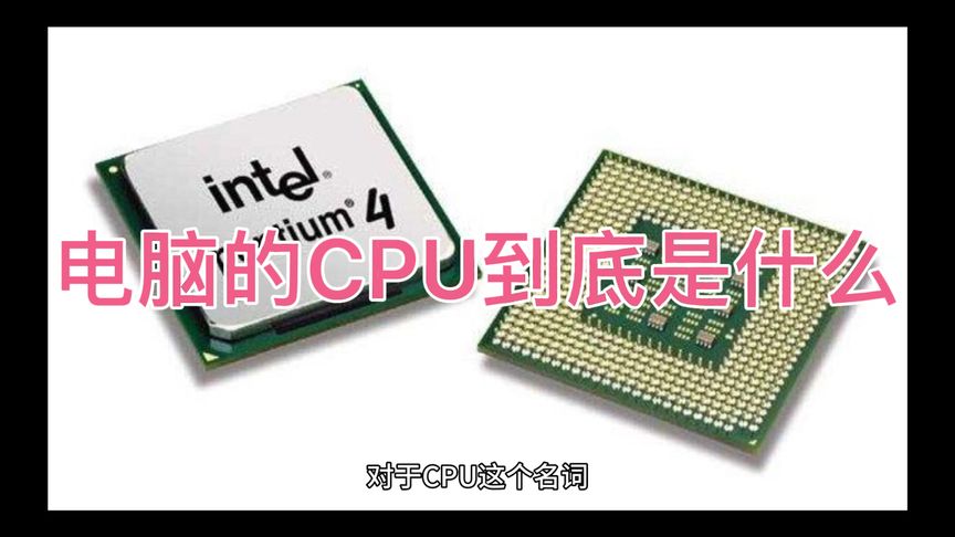 电脑里的CPU到底是什么呢?