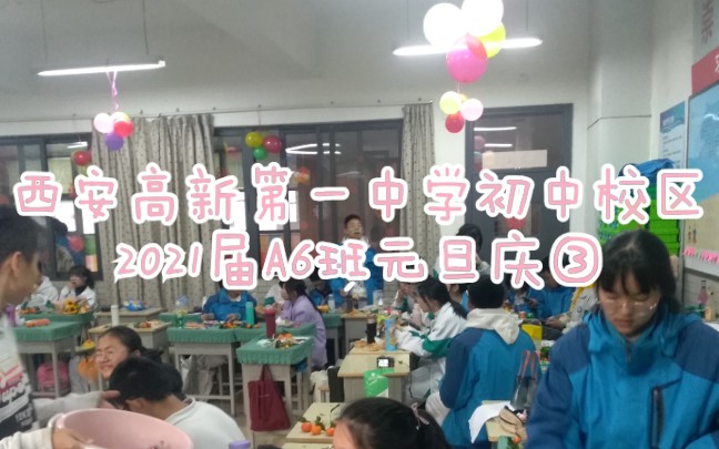 (班级小品)西安高新一中初中校区2021届A6班元旦庆③