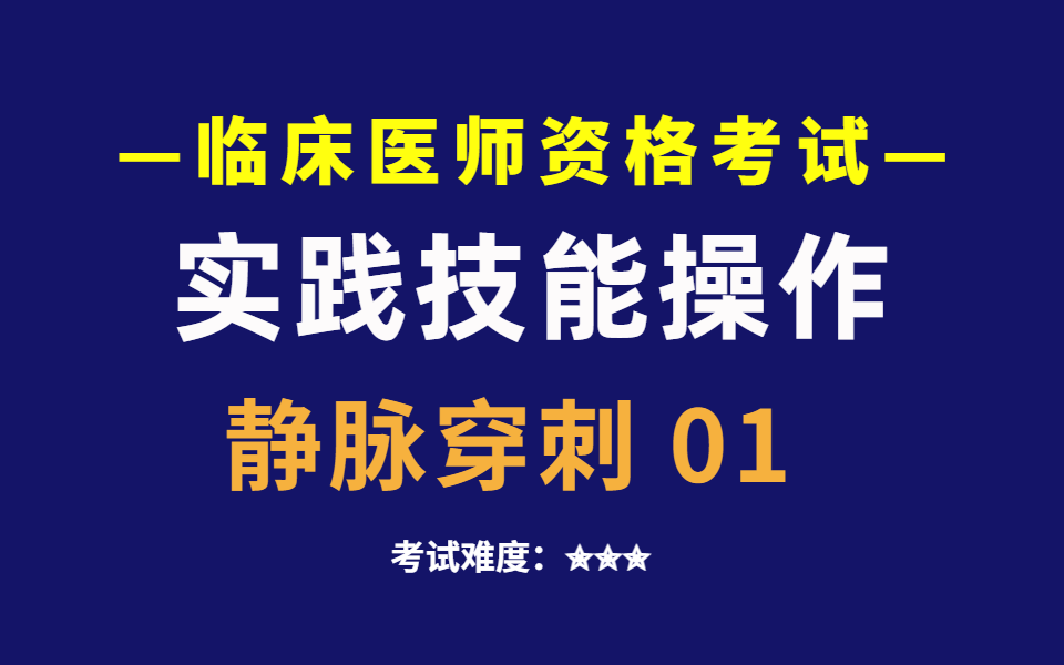 临床医师考试技能操作-静脉穿刺的流程图及得分点解析