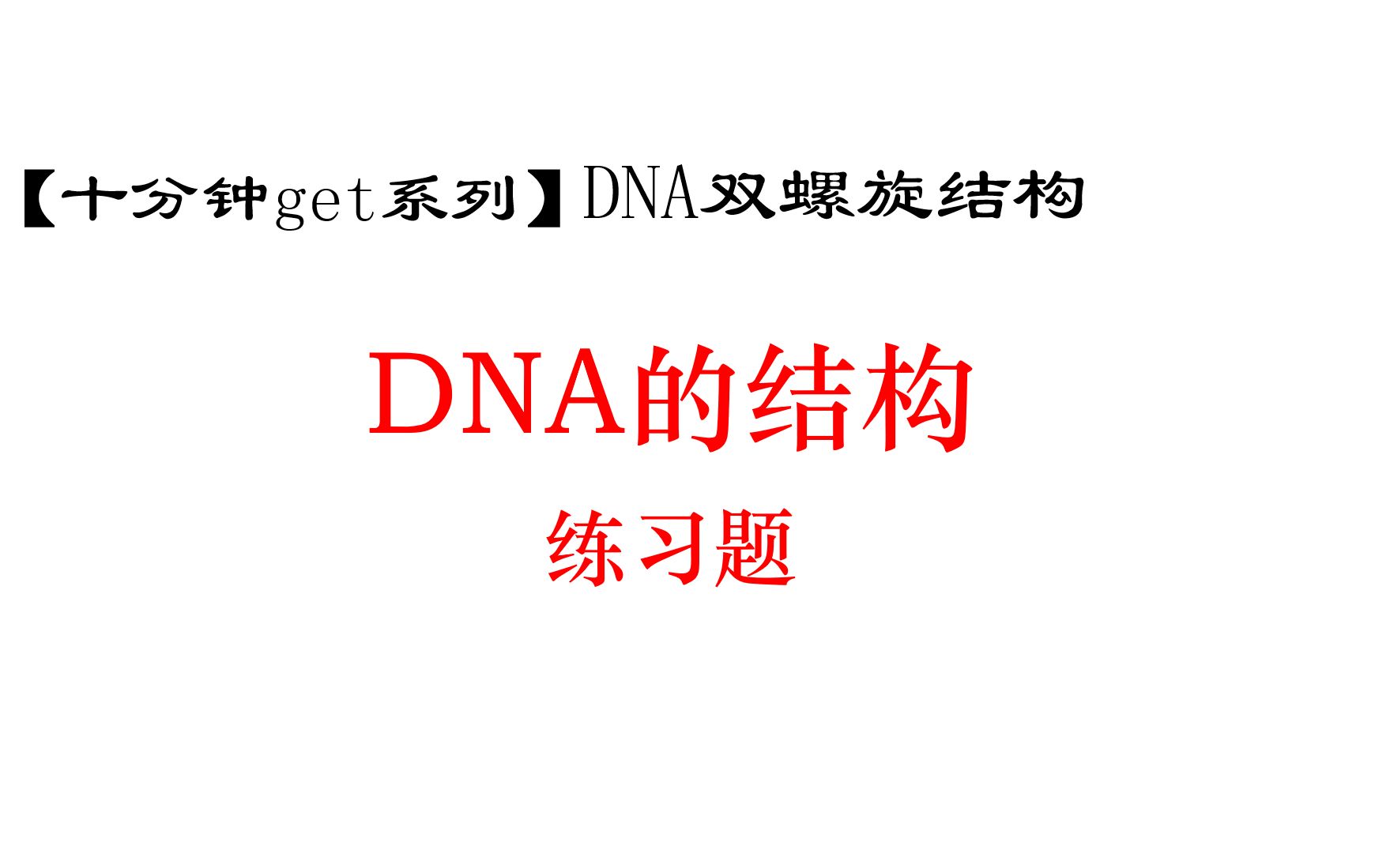 【DNA的结构】很重要的练习题 | 进来练!