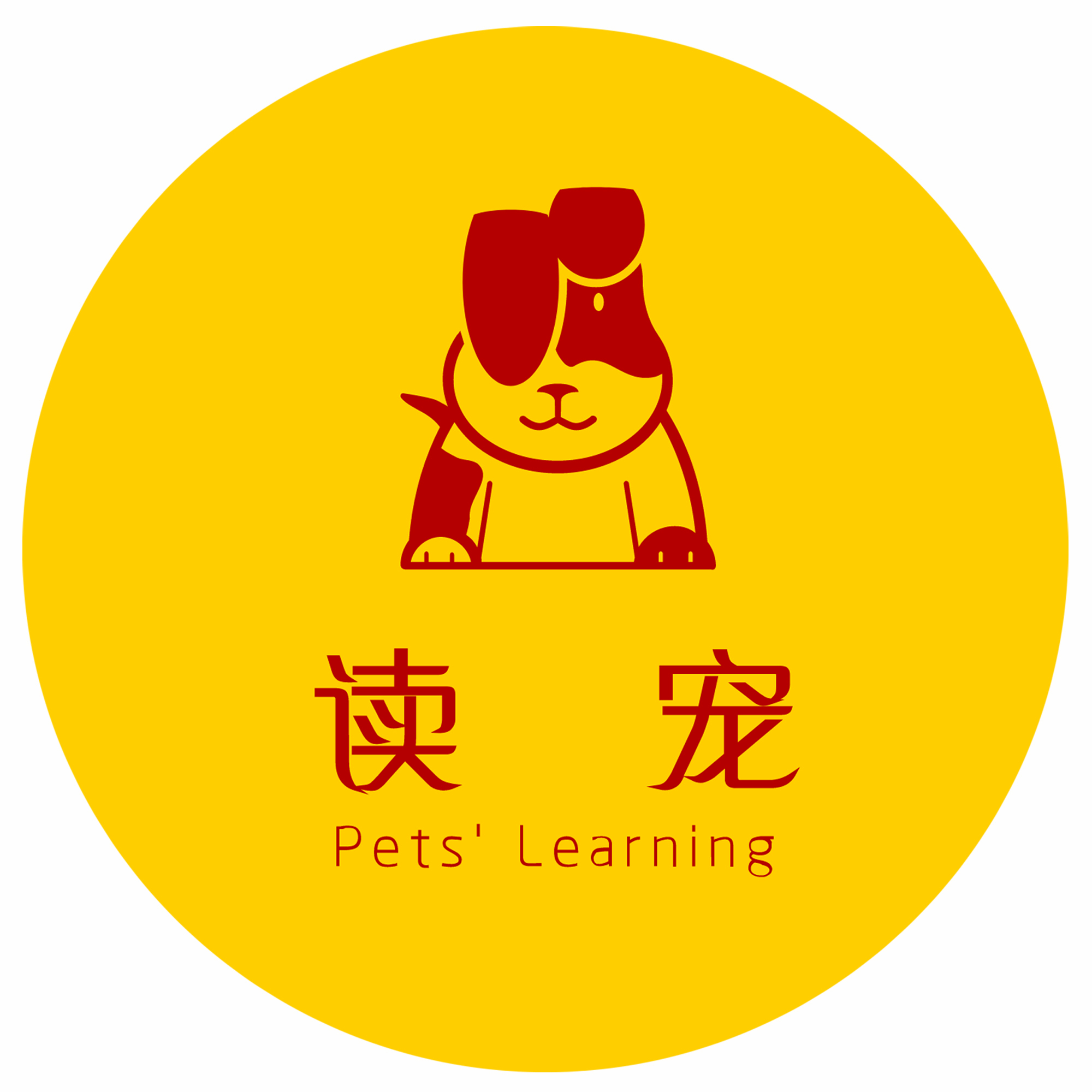 读了个宠物学 