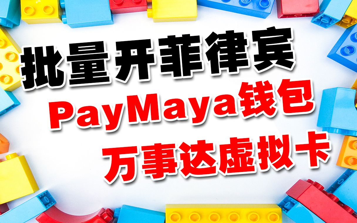 如何批量开出菲律宾PayMaya电子钱包Master虚拟卡