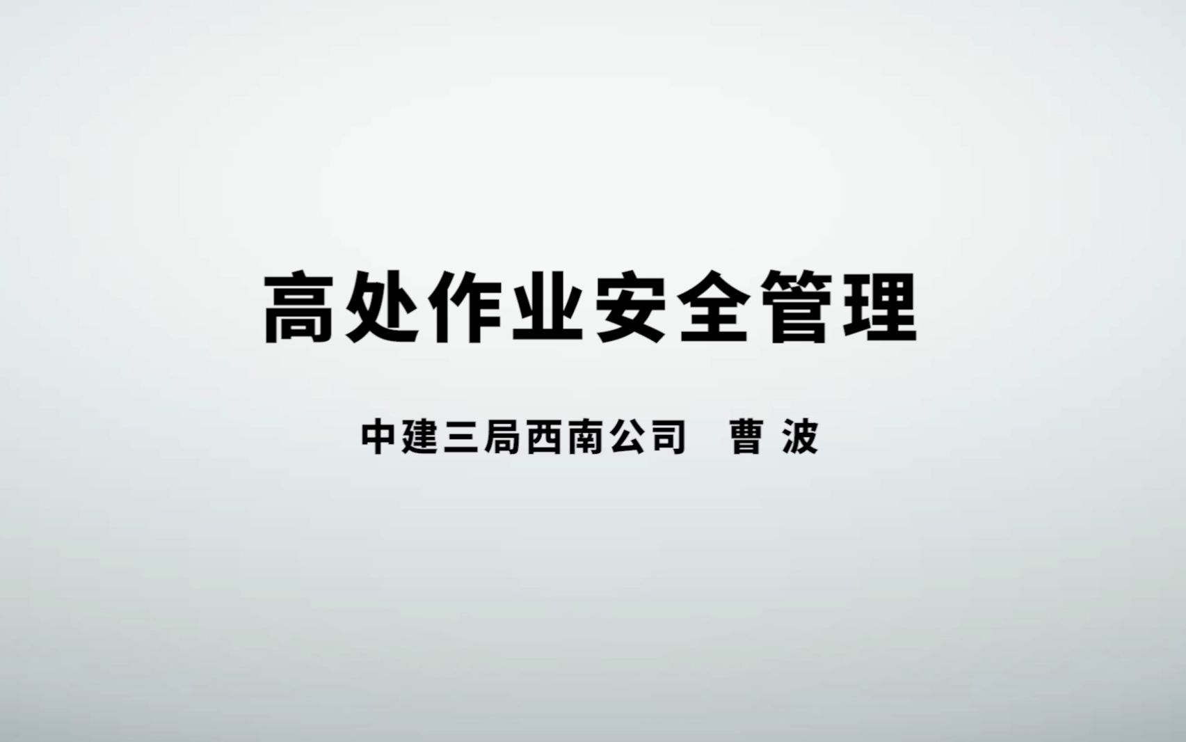 高处作业安全管理——曹波