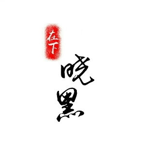 晓黑不够中二 