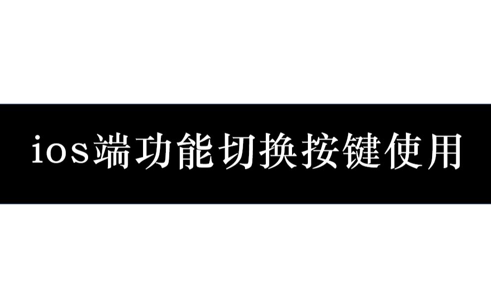 g-功能切换按键使用教程(iOS)