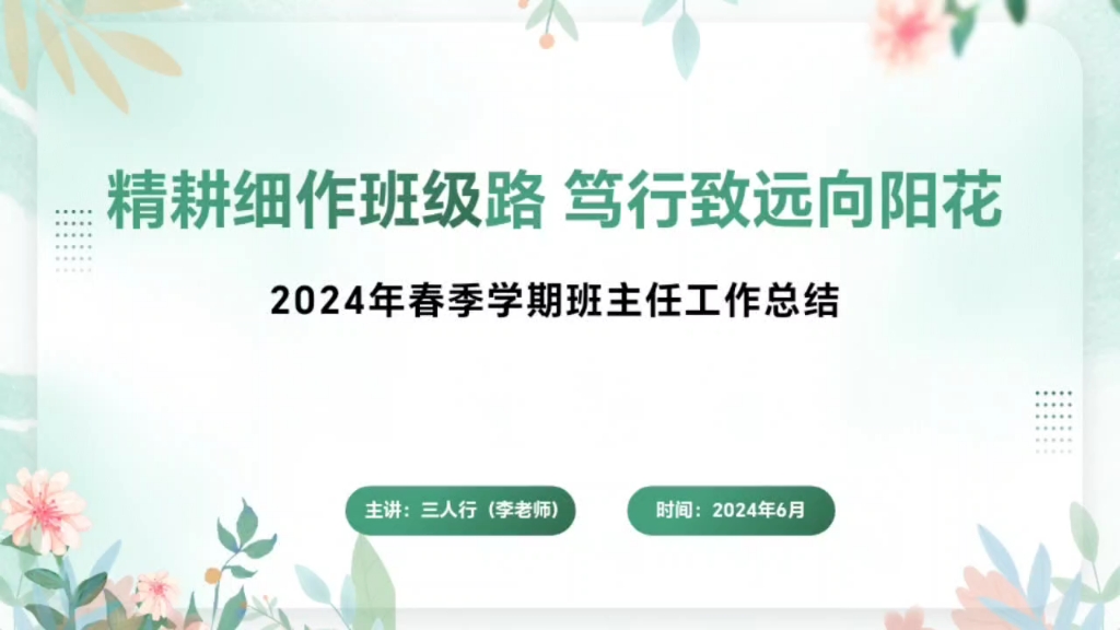 2024年春季学期学校班主任工作总结PPT课件