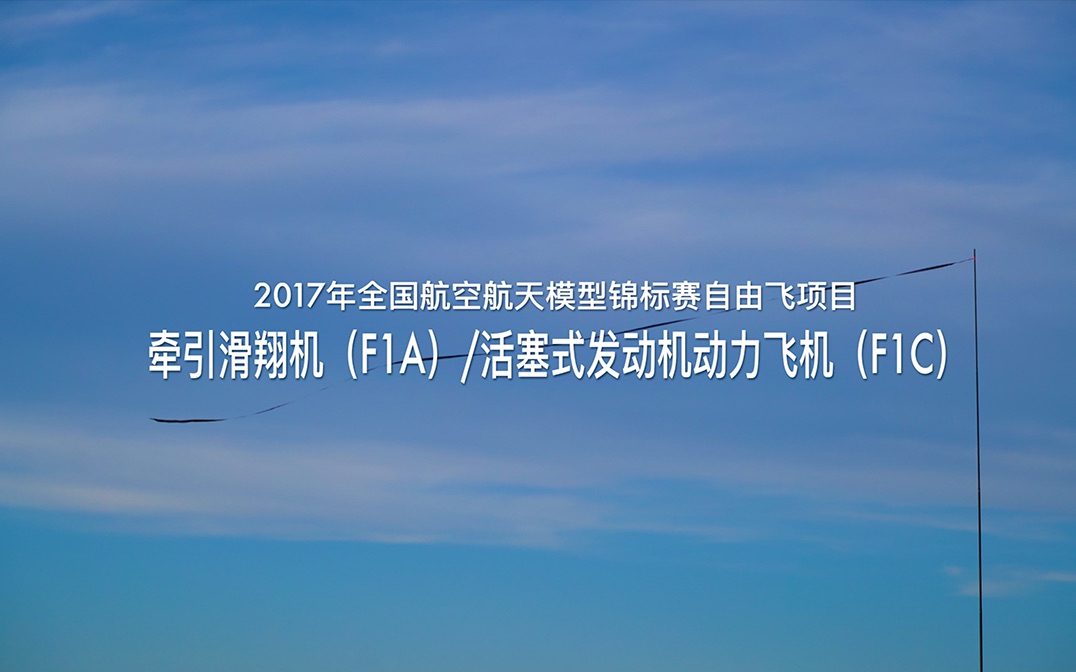 纪录片:2017年全国航模锦标赛自由飞项目(吴世康纪录片工作室)
