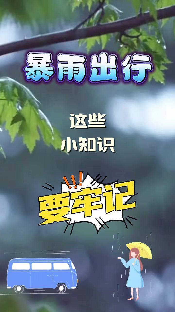 暴雨出行这些知识要牢记#注意安全#出行指南