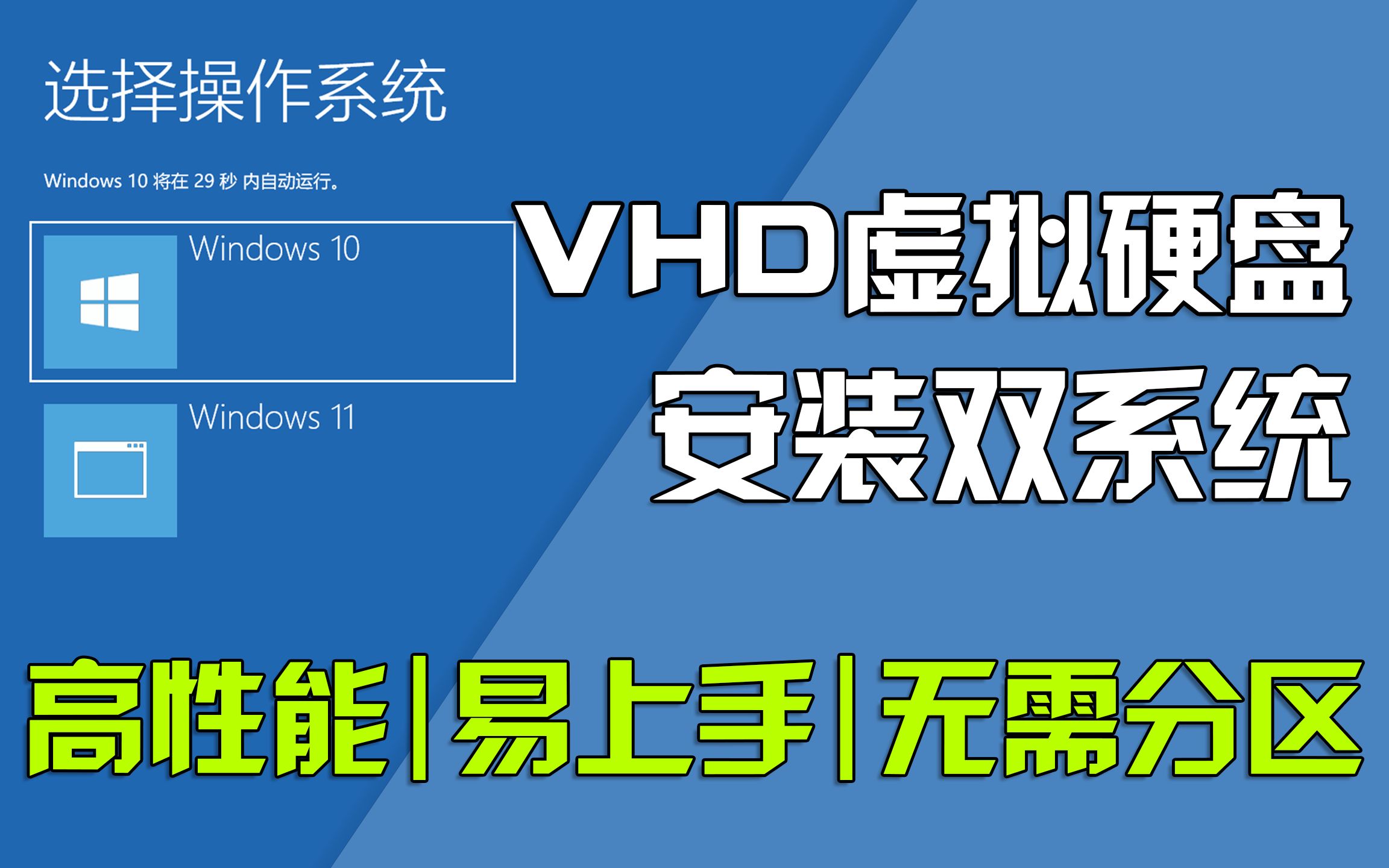 windows双系统安装教程,利用VHD虚拟硬盘完美解决,高性能、易操作...