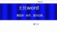 word2007教程全集4.word标尺,显示比例