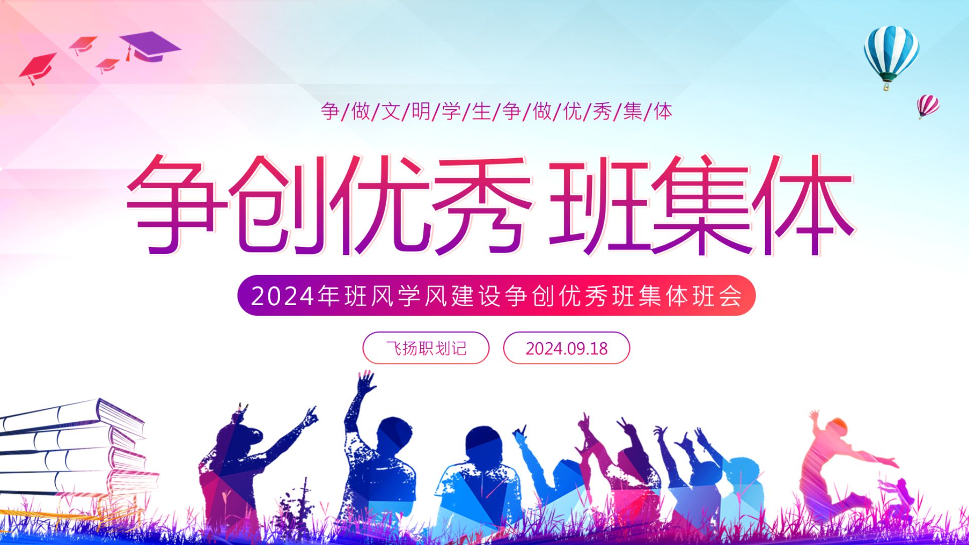 大学优秀班集体班风学风建设主题班会PPT课件