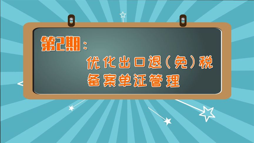 优化出口退(免)税备案单证管理(温州税务)