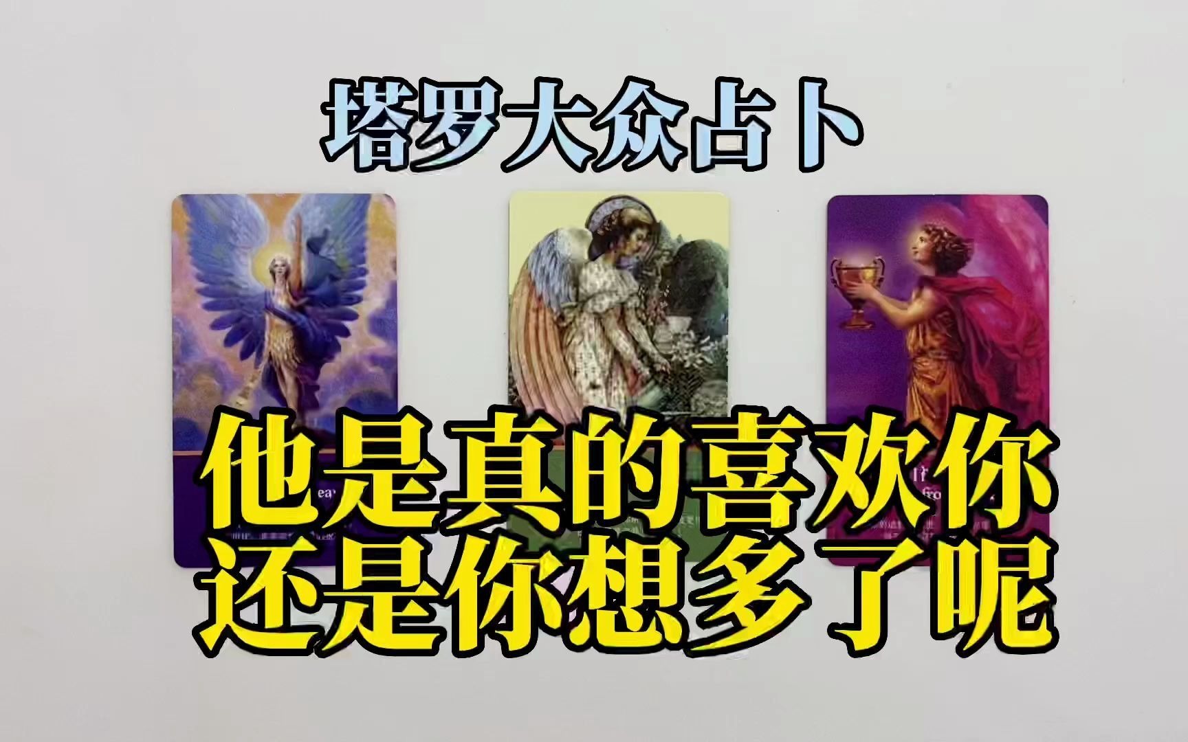 塔罗牌占卜;他是真的喜欢你还是你想多了呢