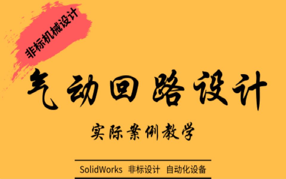 SolidWorks机械设计 | 真实的气动回路设计教学