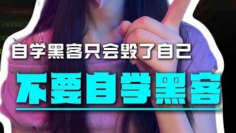 千万不要盲目自学网络安全技术!#编程 #程序员 #计算机 #黑客技术