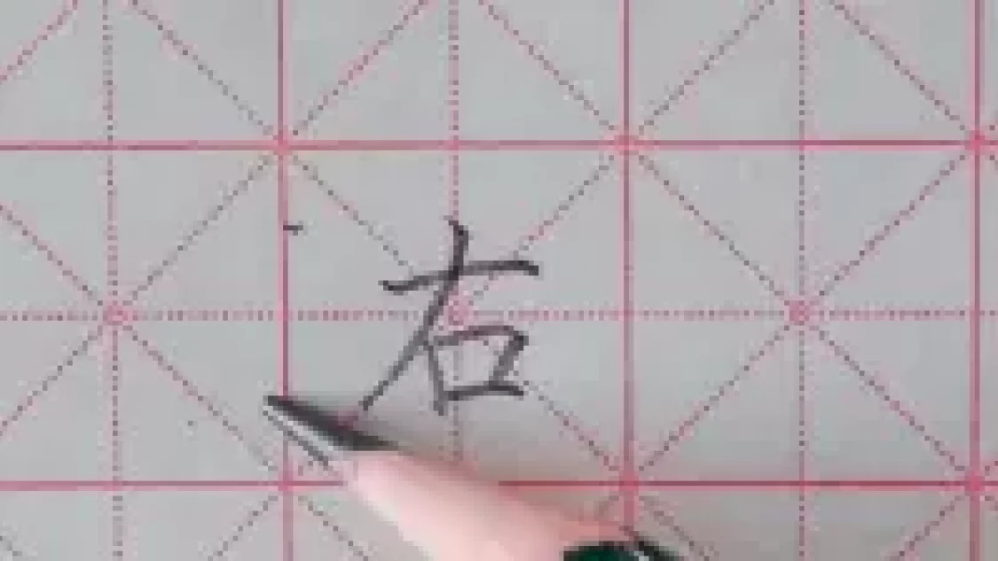【右】的写法~曹老师硬笔课堂
