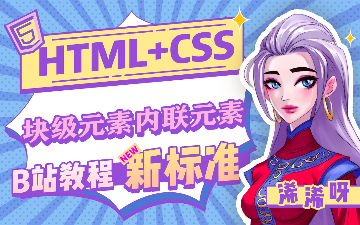 零基础web前端入门HTML5+CSS3开发基础必看视频026-块级元素和...