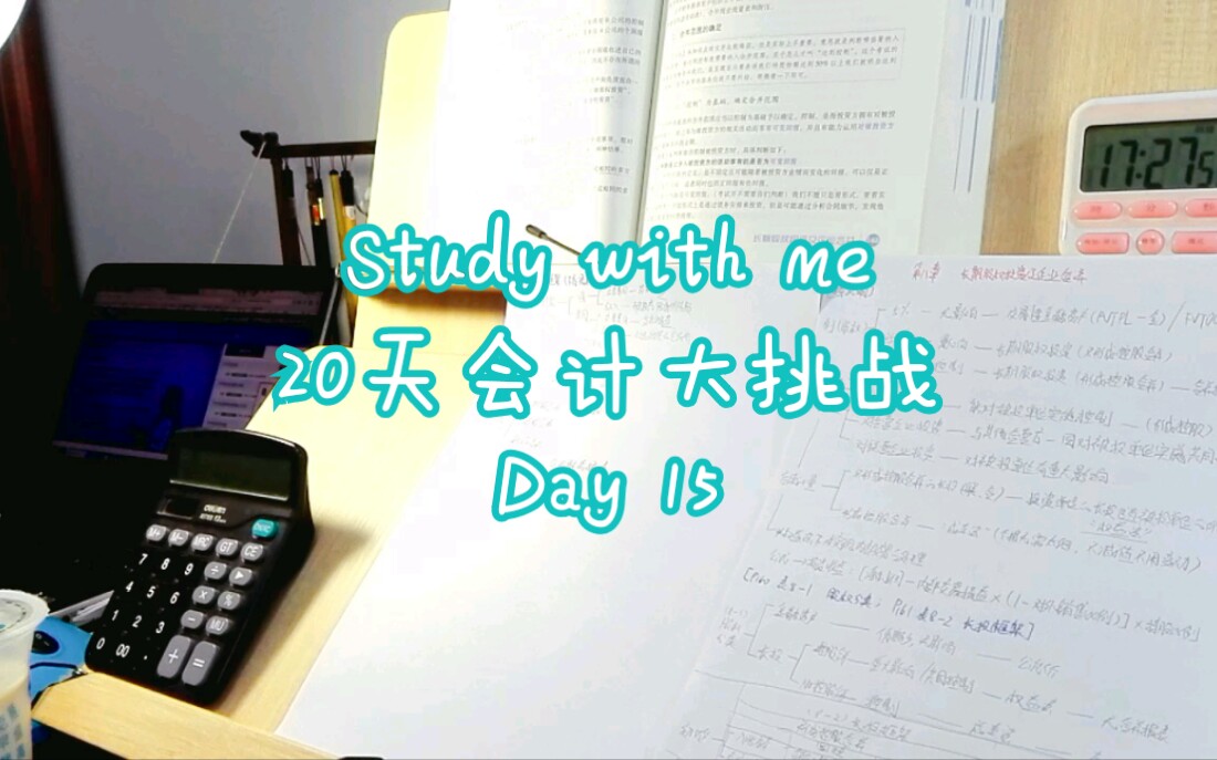 ...的小肉手]20天会计大挑战|Day 15|疯狂赶进度~(电脑播放的是继续教育)
