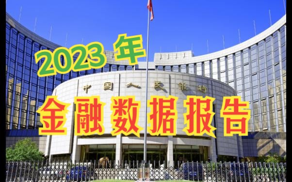 一分钟看新闻:中国人民银行发布2023年金融统计数数据报告