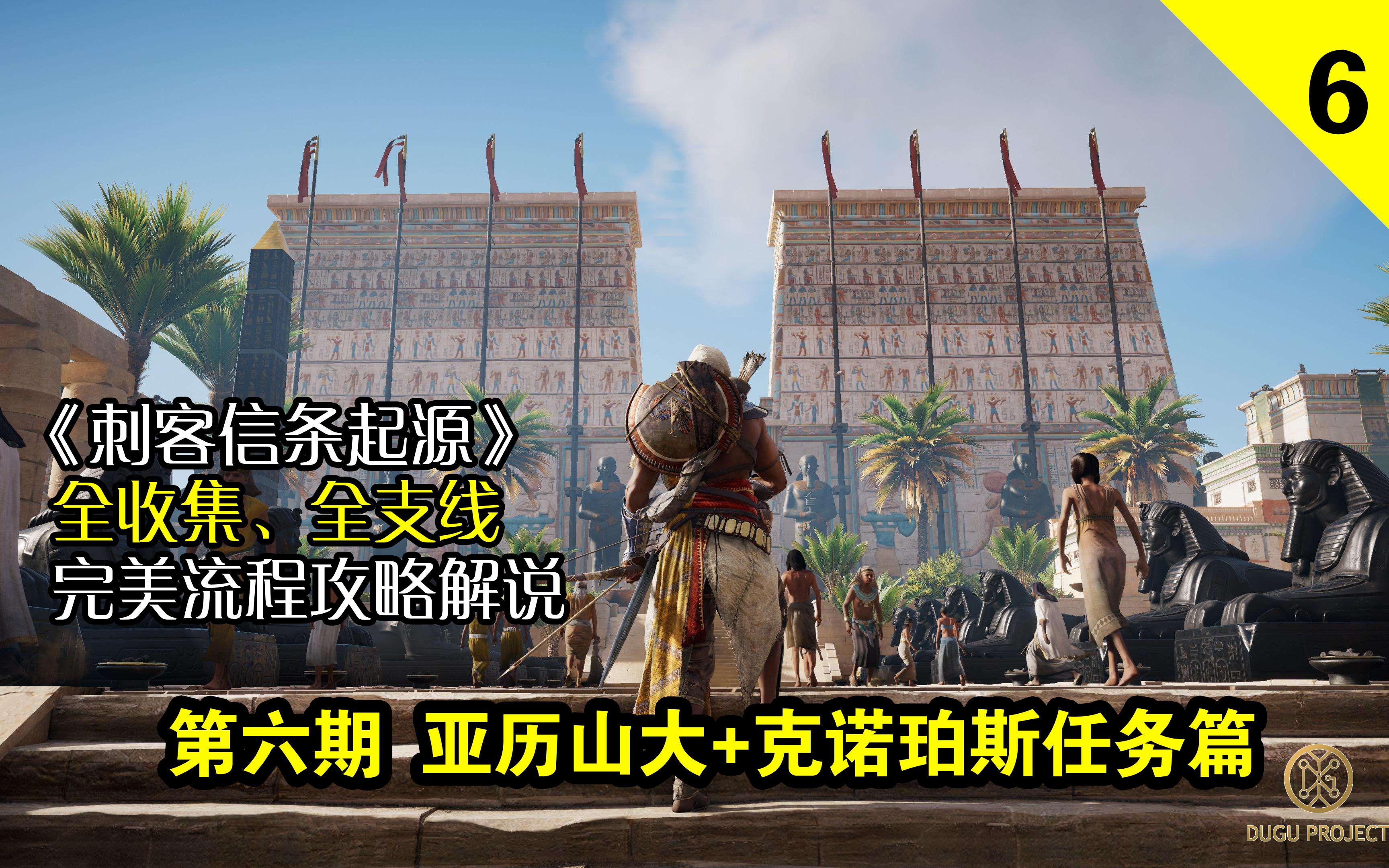 《刺客信条起源》噩梦难度全收集,全支线完美流程攻略解说 第六期