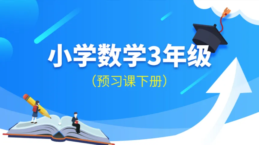 小学数学除法基本运算:一位数除两位数的笔算