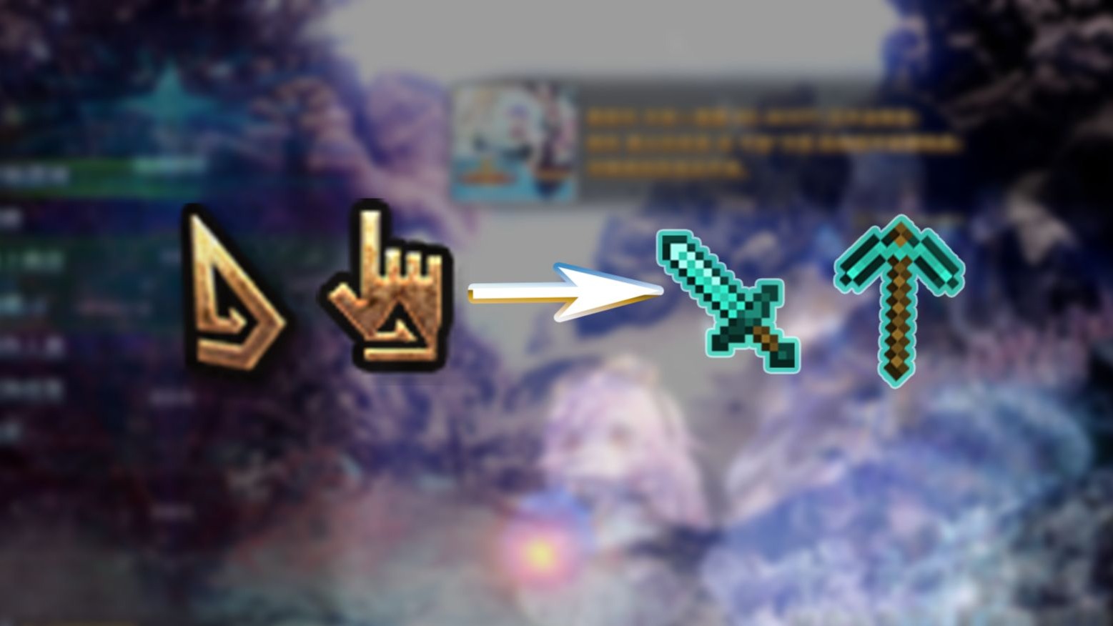 [MHWI]钻石剑钻石镐替换鼠标指针