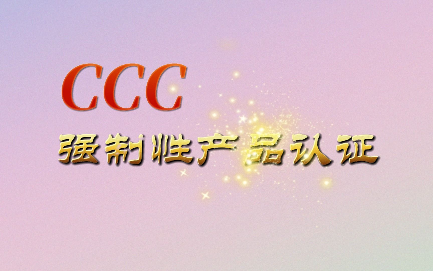 ...性产品认证”,英文缩写CCC。 它是中国政府为保护消费者人身安全...