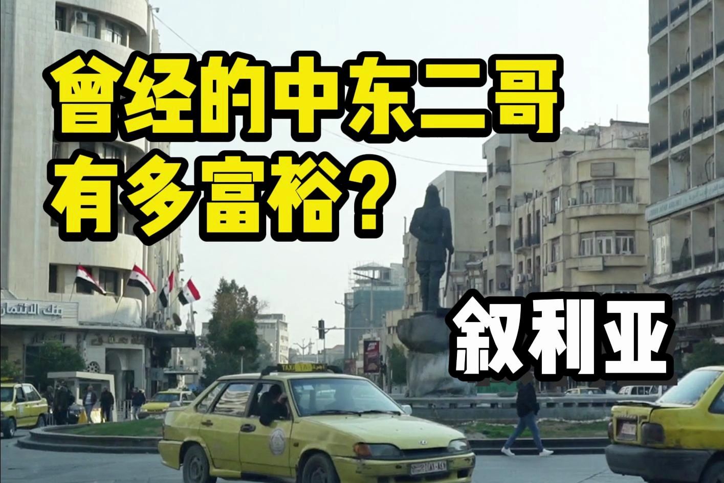 超乎你的想象,叙利亚曾经有多富裕?现在就有多落魄,一夜回到解放前的...