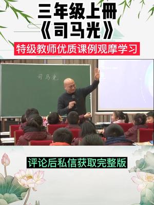 ...小学语文三年级《司马光》小古文公开课文言文优质课教学课堂实录