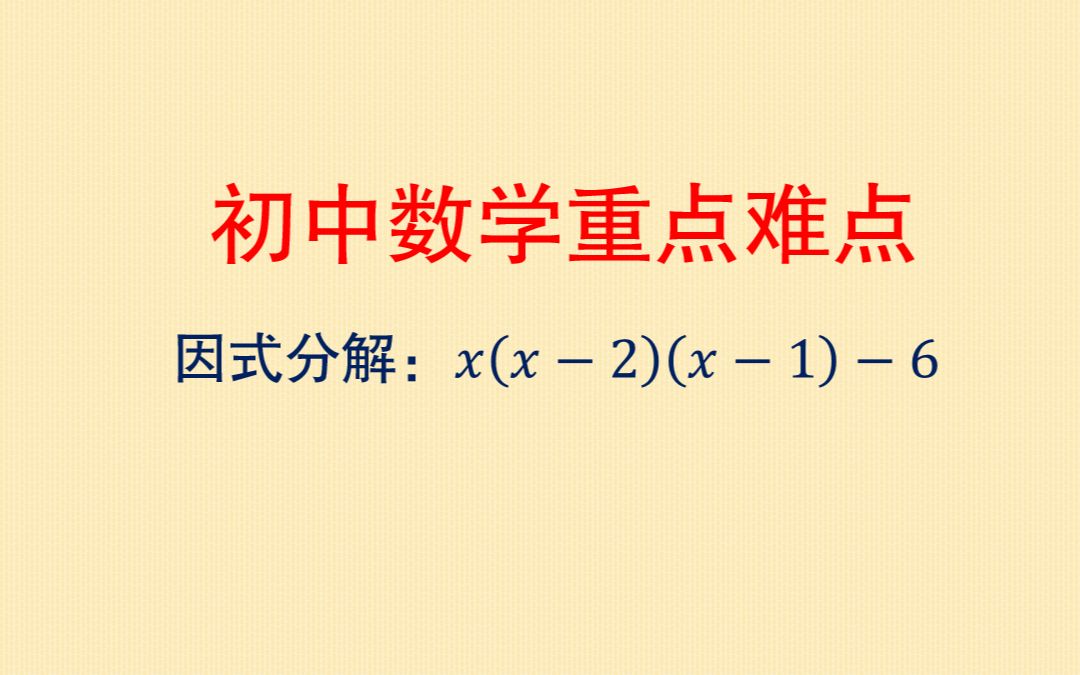 初中数学:因式分解x(x-2)(x-1)-6,展开寻找公因式