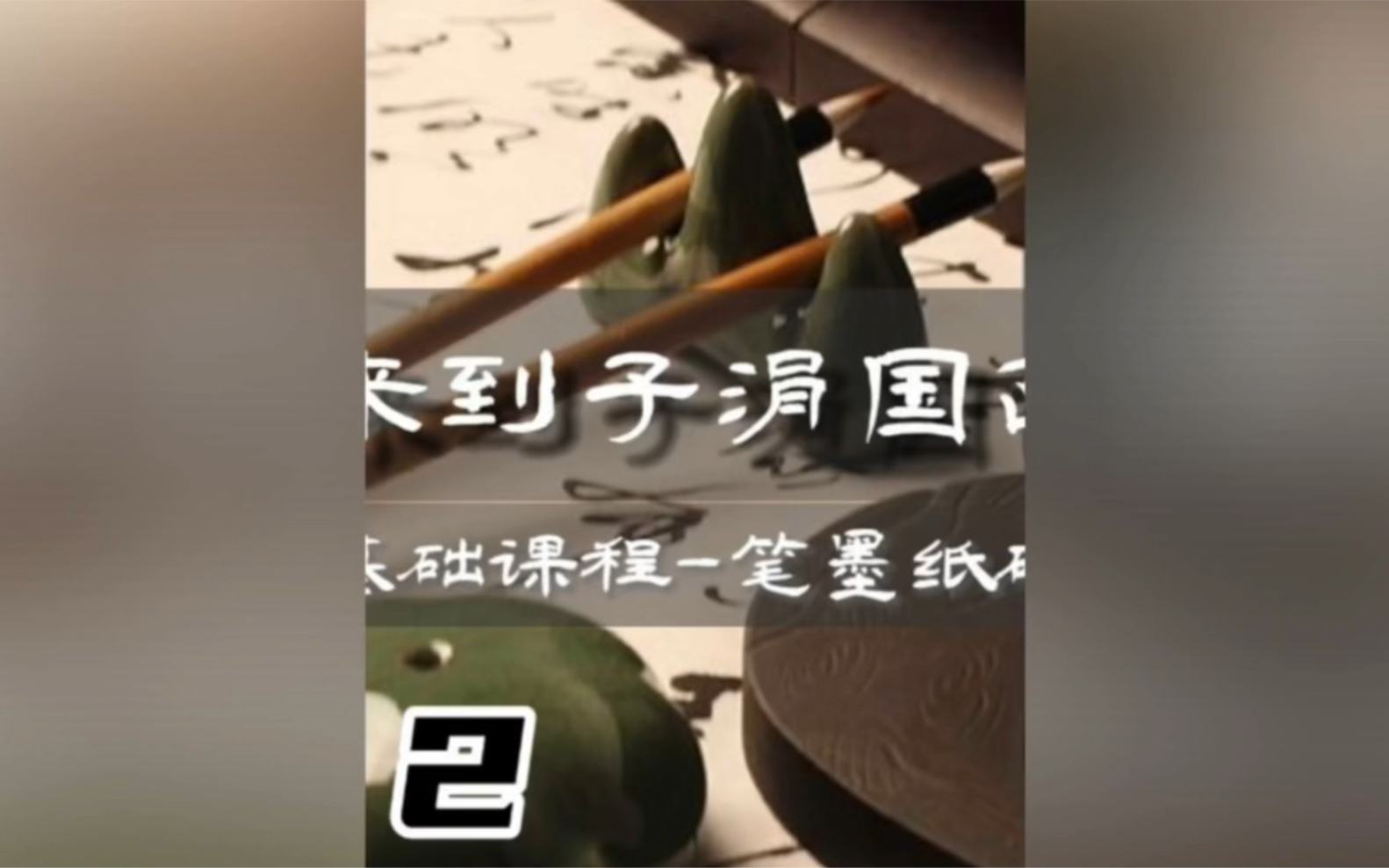 子涓教国画-基础课程-第二集:学习国画课前准备,笔墨纸砚的挑选。需要...