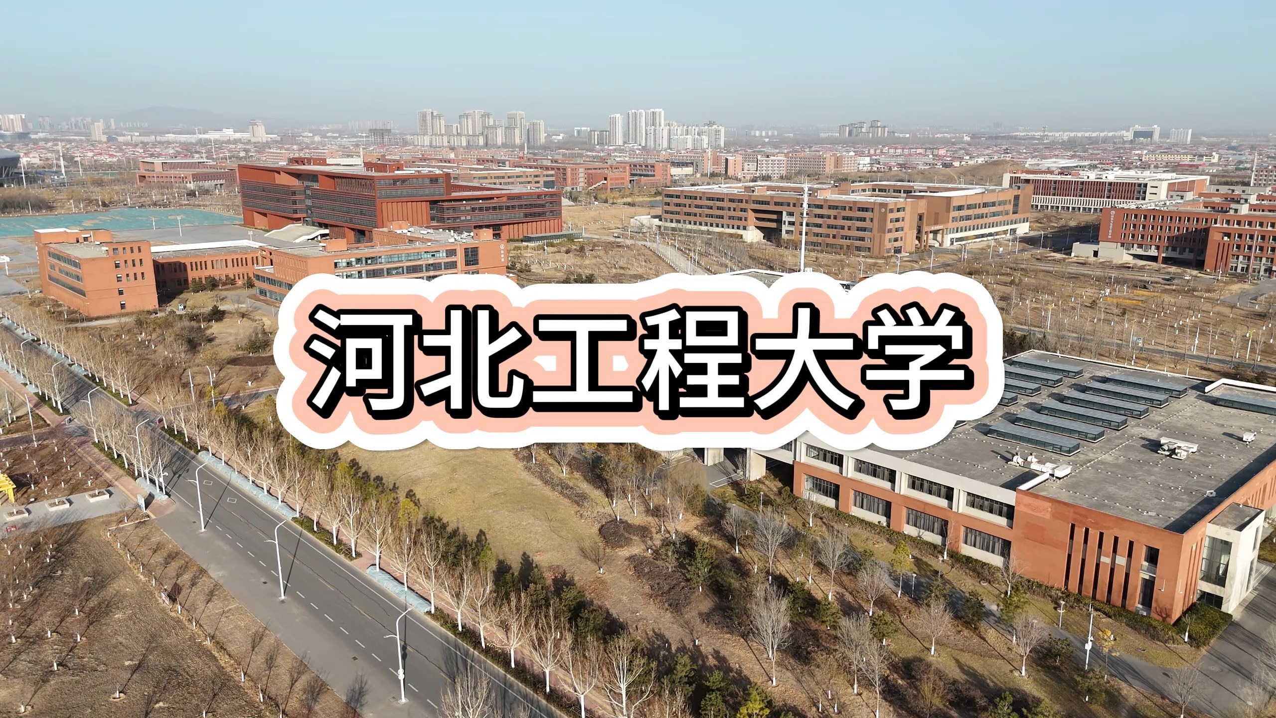 河北工程大学-校园