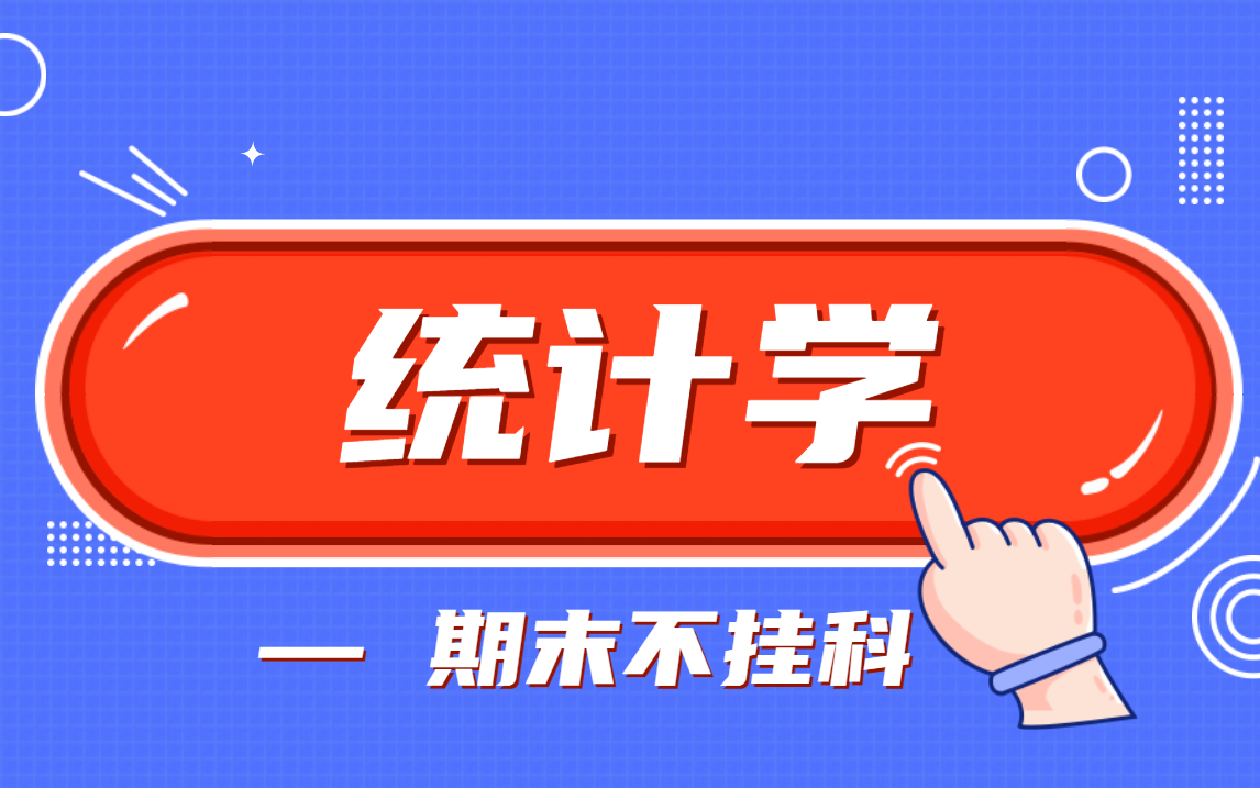 【统计学】期末复习?想要速成?这里全是干货!