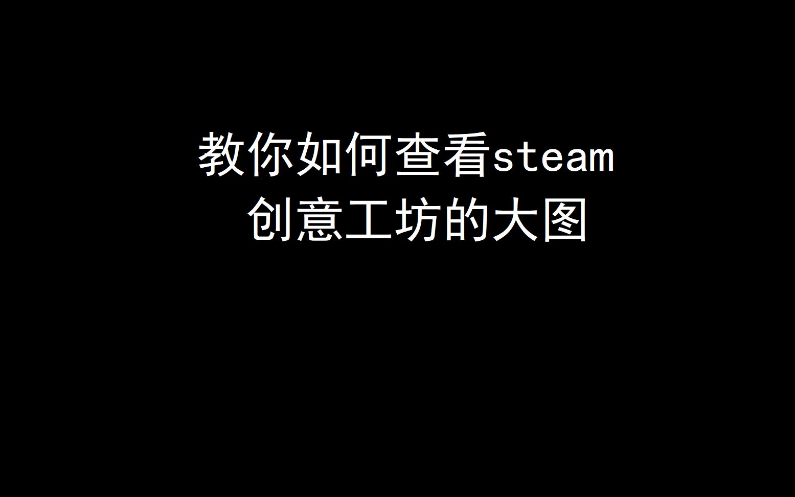 教你如何查看steam创意工坊不能查看的大图