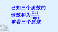 已知三个质数的倒数和为311分1001.求着三个质数