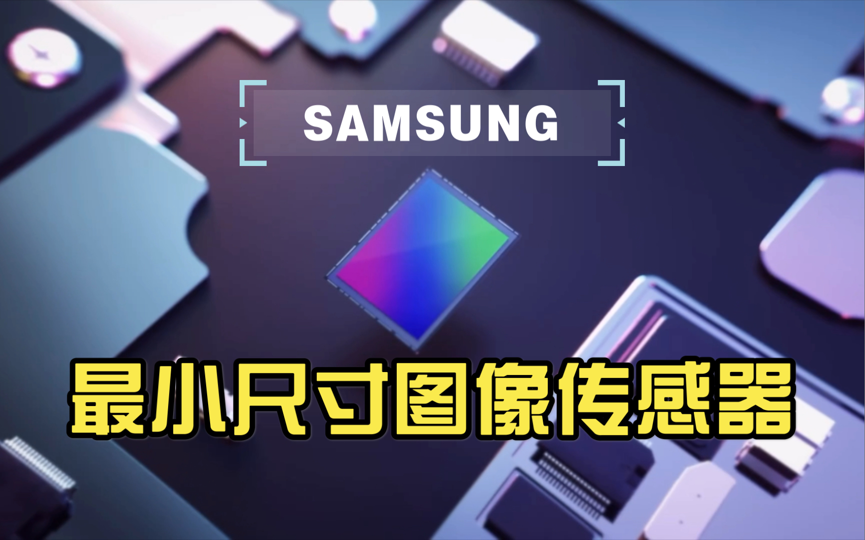 【三星研发出 最小像素尺寸图像传感器!】0.64pm的ISOCELL JN1!让...