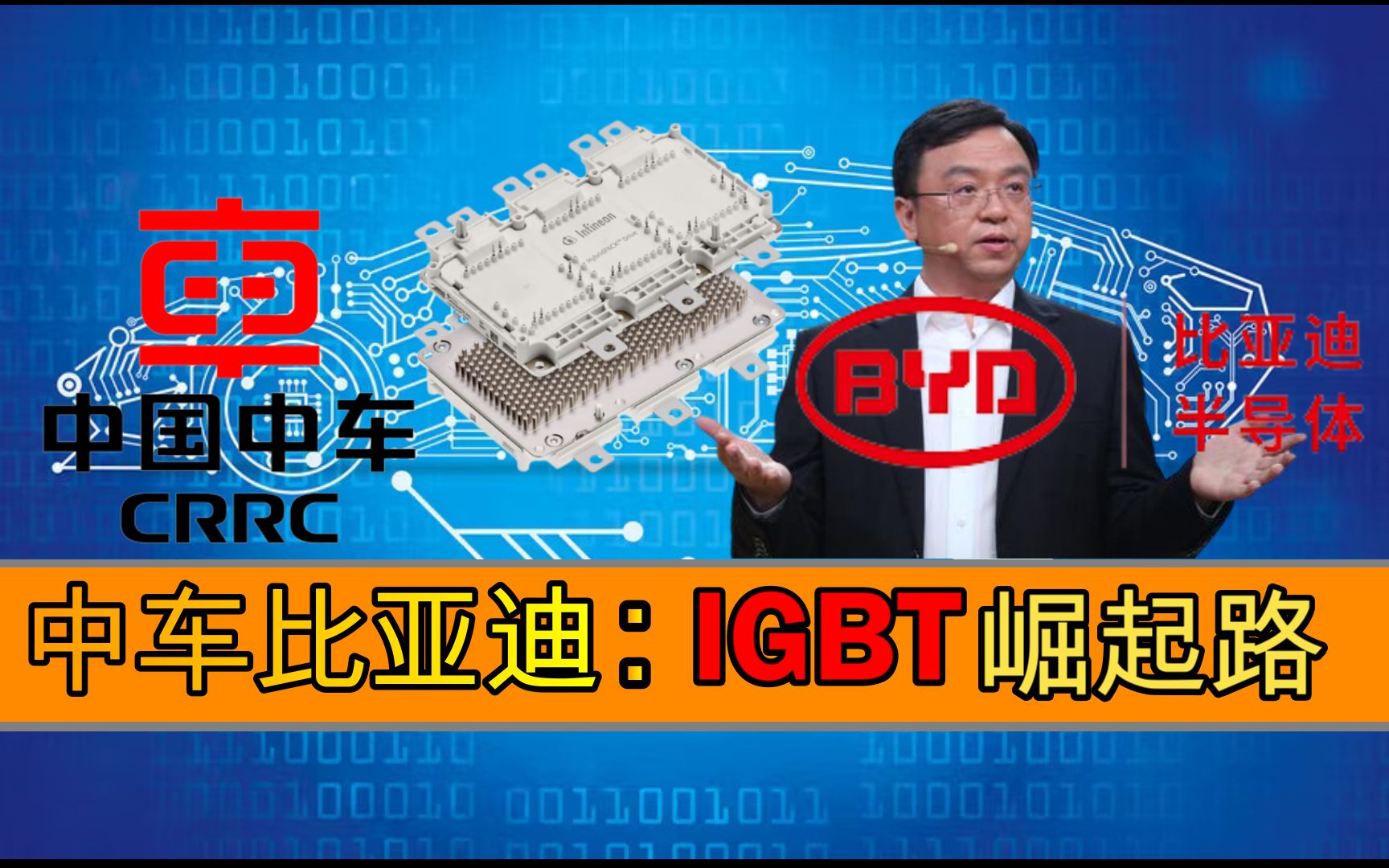 国产IGBT芯片崛起路,中车时代电气和比亚迪如何布局?