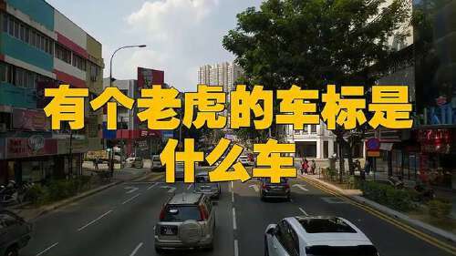 车标有老虎?这些霸气车型你认识几个!