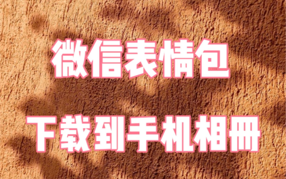 微信表情包保存到手机相册,3步搞定,超简单!