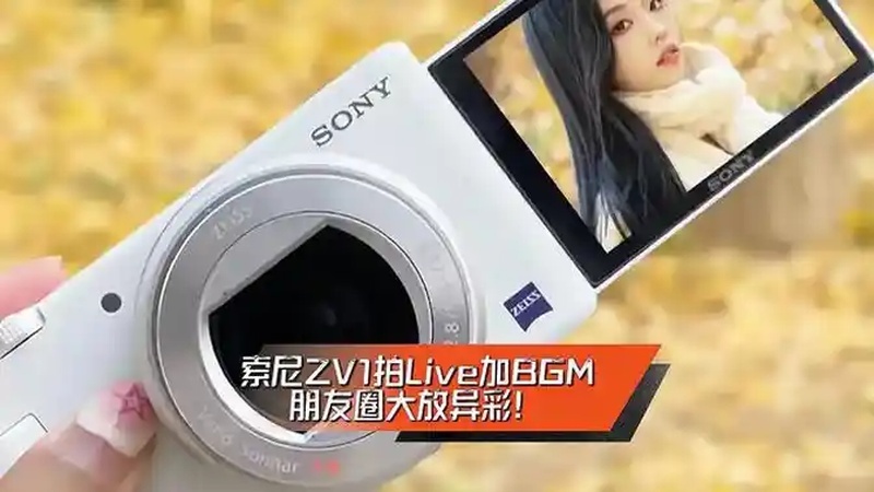 索尼ZV1拍Live加BGM,朋友圈大放异彩!
